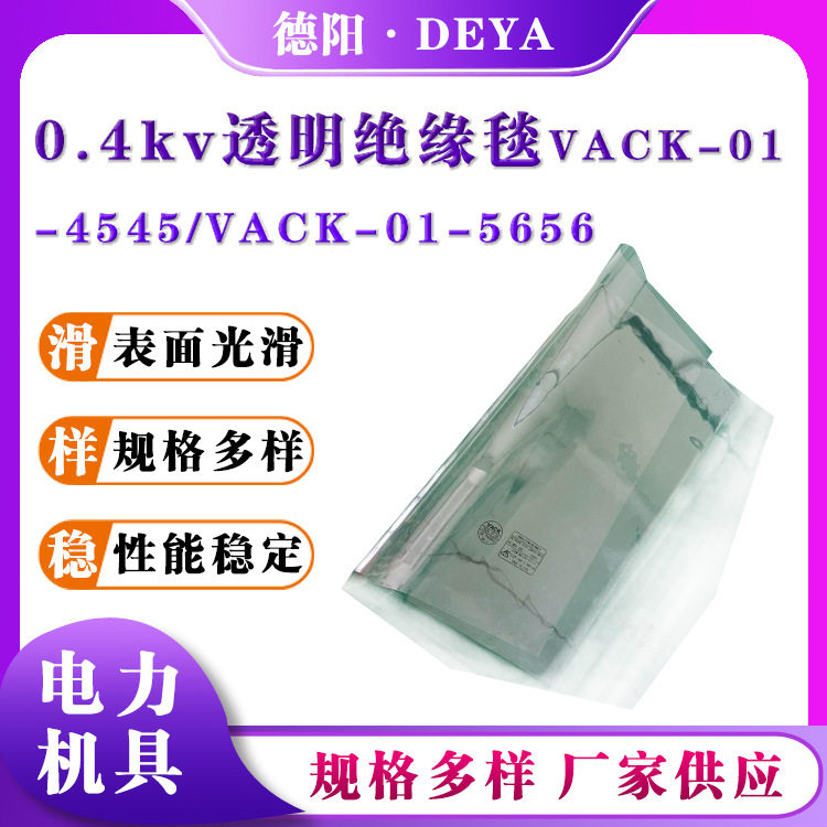 0.4KV透明绝缘毯VACK-01-4545防电弧透明绝缘毯电工防触电保护毯