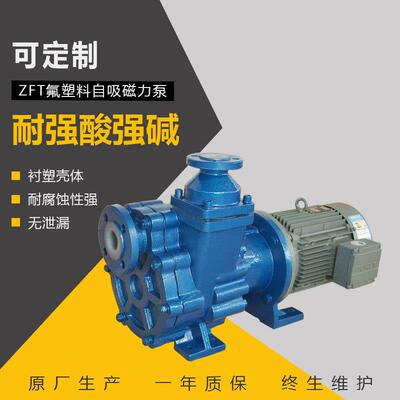 ZFT氟塑料自吸磁力泵 硝酸输送泵 耐酸碱磁力泵 泵阀