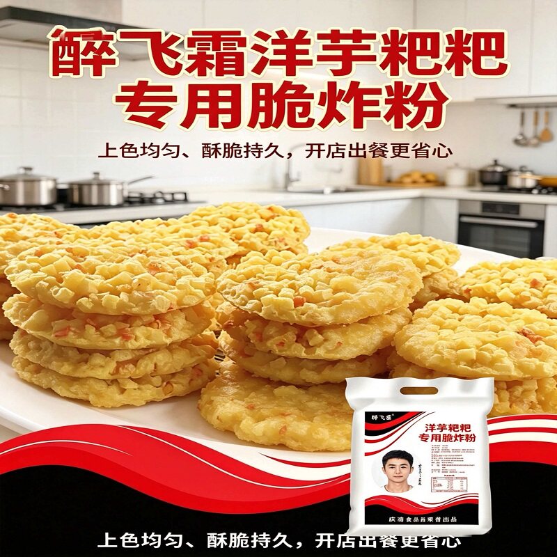醉飞霜洋芋粑粑专用脆炸粉薯饼通用金黄起酥小吃商用炸粉