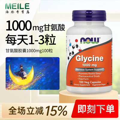 美国进口NOW甘氨酸胶囊