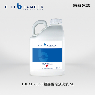 英国BIltHamber比尔特汉伯TOUCH-LESS糖基雪泡预洗雾化泥沙分装