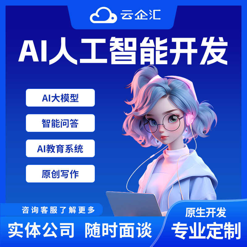 AI软件定制开发企业AI智能体训练应用开发AI教育问答电商客服app