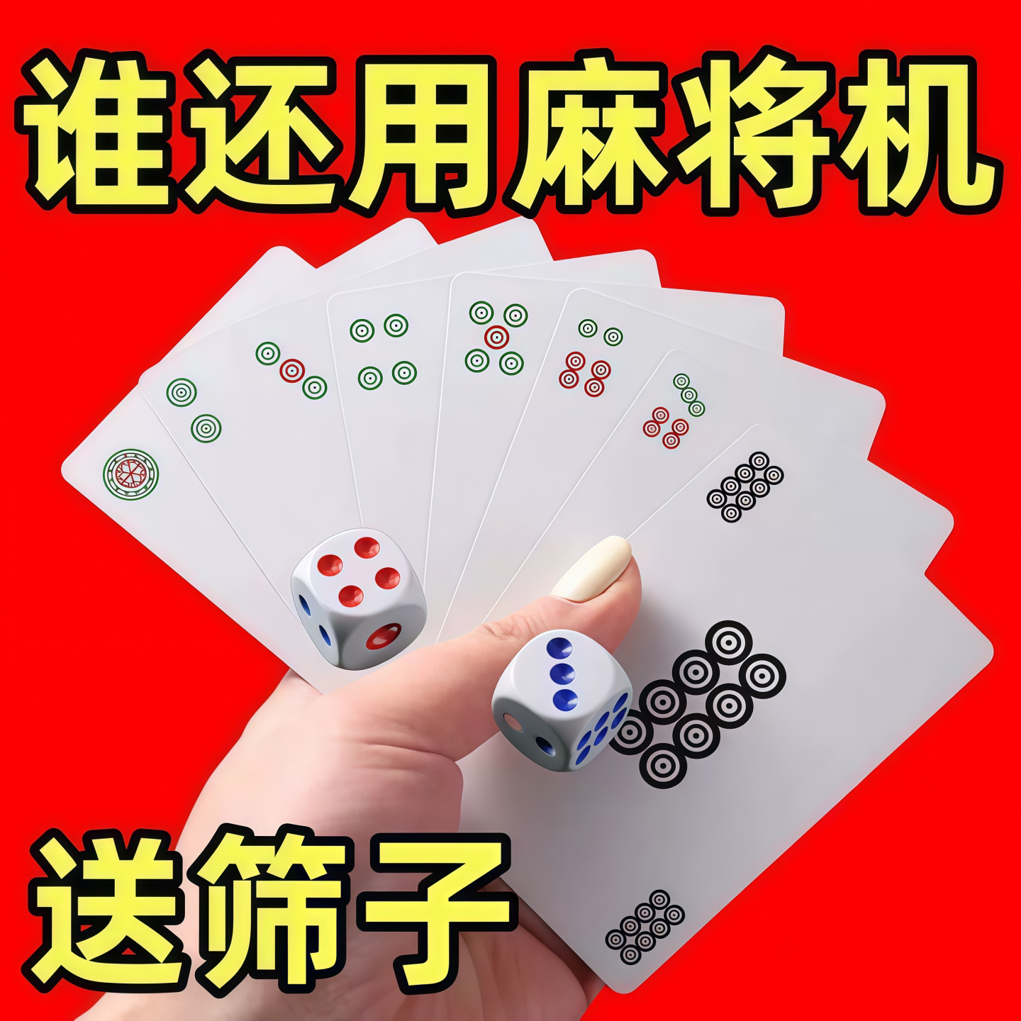 【送筛子】麻将纸牌麻将牌家用旅行简装麻将扑克牌防水加厚扑克牌