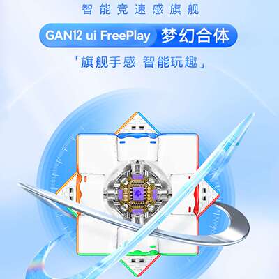 新品GAN智能魔方GAN 12ui FreePlay磁力魔方全向芯定位在线比赛益