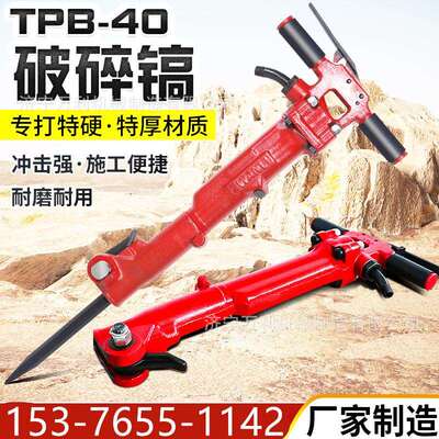 TPB-40破碎机厂家手持式气动破碎机岩石混凝土用TPB90风镐