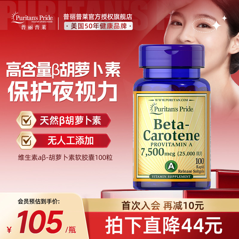 普丽普莱胡萝卜素-维生素A软胶囊100粒美国进口天然护眼官方正品