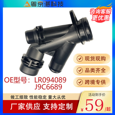 LR094089 J9C6689水管接头适用路虎发现极光E-PACE汽车零部件大全