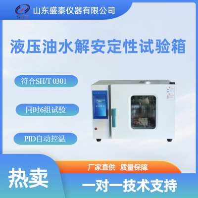 玻璃瓶法SH0301高度自动化PID控温6组实验水解安定性试验箱