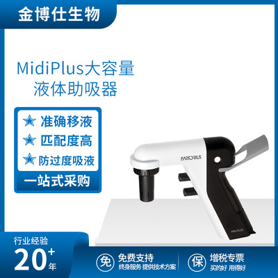 赛多利斯MidiPlus大液体助吸器小巧人体工程学大容量移液器移液