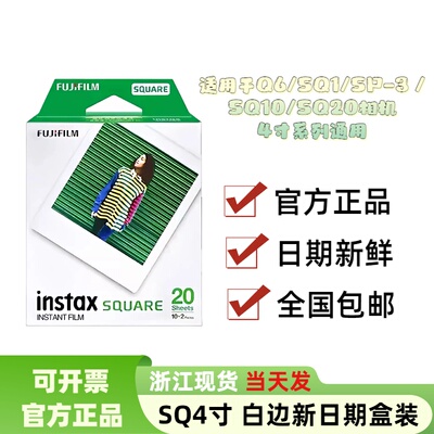 富士拍立得相纸SQ1/40/SQ20/SQ6/SQ1/SQlink通用方型4寸白边相纸