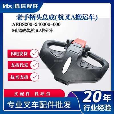 老手柄头总成(杭叉A搬运车)AEBS200-240000-0008孔铅酸款搬运车