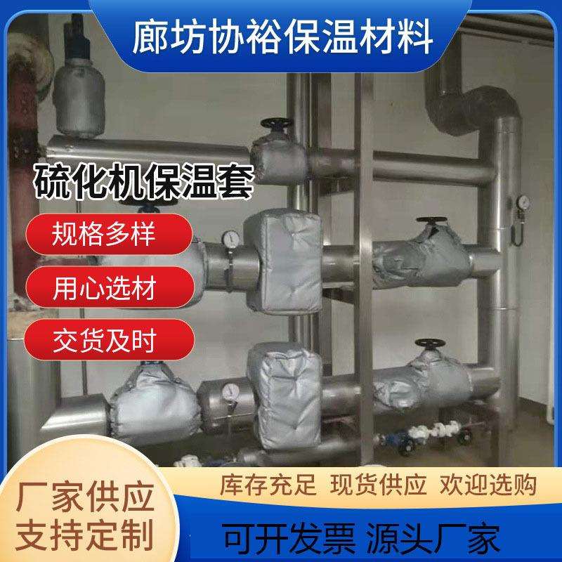 硫化机保温套可拆卸柔性保温套设备保温套蒸汽管道隔热保温