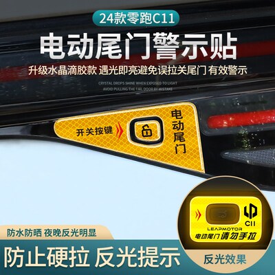 速发24款零跑c11电动尾门提示贴后装箱开启按键反光警示贴车身改