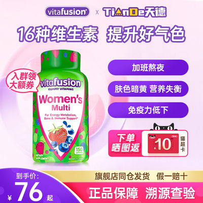 vitafusion女士复合维生素软糖