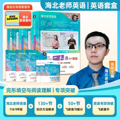【官方正品】初中英语海北老师英语一本通完形填空阅读理解7-9年级专项突破