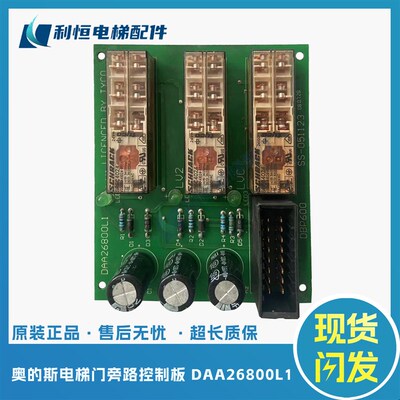 奥的斯电梯配件DAA26800L1继电器板线路板PCB电源板G-177B现货