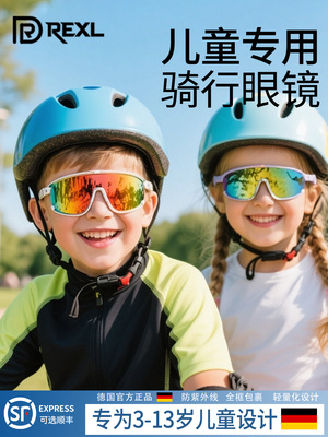 德国-Rexl/儿童骑行眼镜太阳墨镜户外运动登山防风护目镜防紫外线