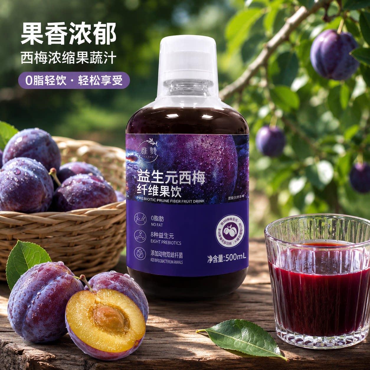 雅赞西梅益生元果汁浓缩果蔬瓶装果饮西梅汁膳食纤维日常果味饮料