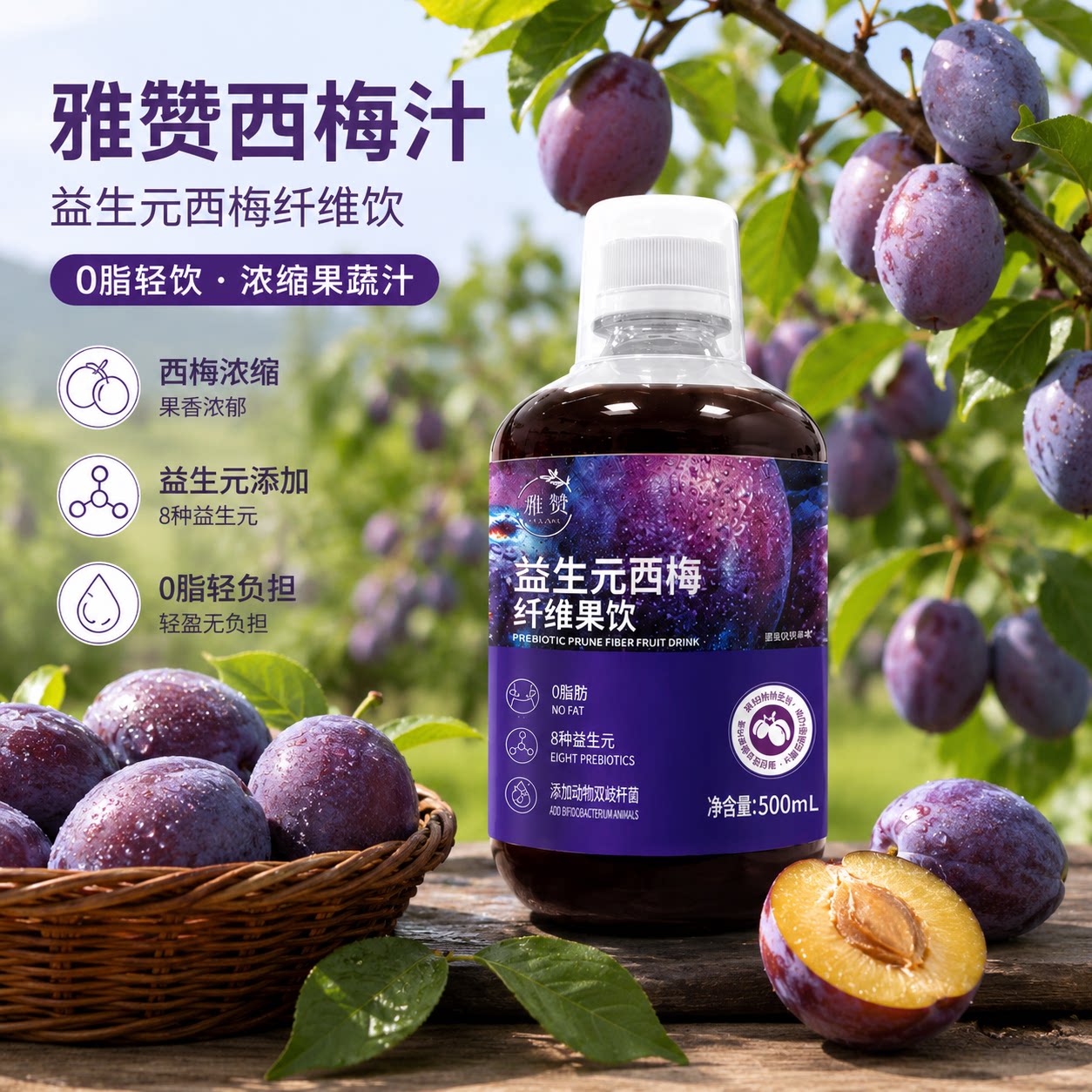 雅赞益生元西梅汁浓缩果蔬果汁果味饮品膳食纤维西梅果饮大餐救星