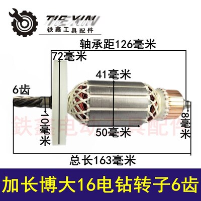 鉄鑫电动工具配件配博大0816电钻转子搅拌器6齿16飞机钻电机02399