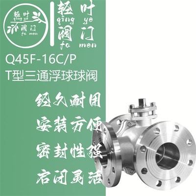 极速Q45F-16C/PT型三通浮球法兰式三通球阀M走水 油 气 非腐蚀介