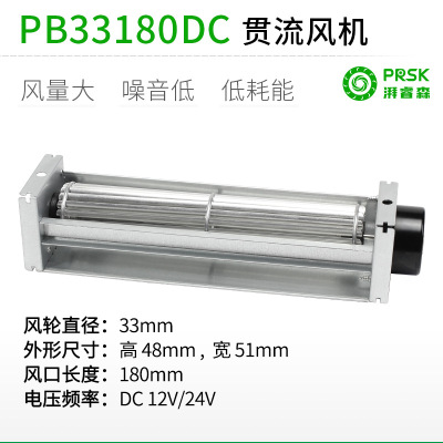 PRSK贯流横流静音大风量滚筒式风机风扇PB33180DC12V24V厂家直销