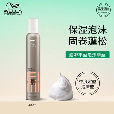 WELLA威娜EIMI丰盈泡沫摩丝蓬松丰盈湿润定型羊毛卷弹力泡沫发蜡