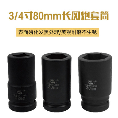 3/4寸加长80mm内六角套筒扳手 重型风炮套筒头多功能风动套筒扳手