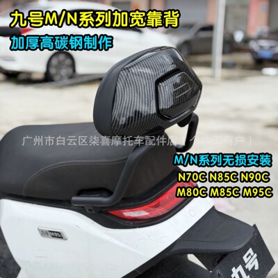 九号电动车后座靠背通用