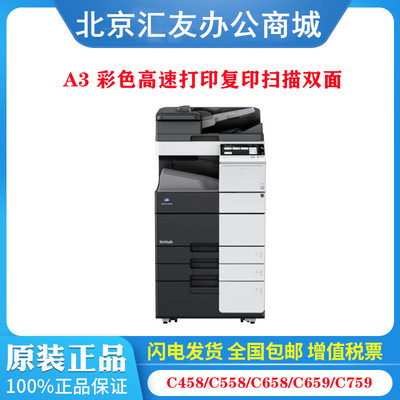柯尼卡美能达  C759  C659  C658 C558 C458 A3彩色数码复合机