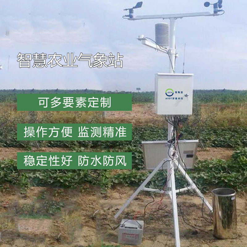 奥斯恩 农业综合气象监测站 田间土壤水分温湿度风速风向在线监测