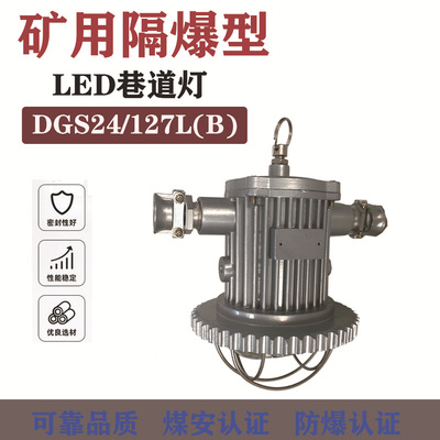 煤矿专用井下防爆照明灯DGS24/127L（B） 矿用隔爆型LED巷道灯 矿