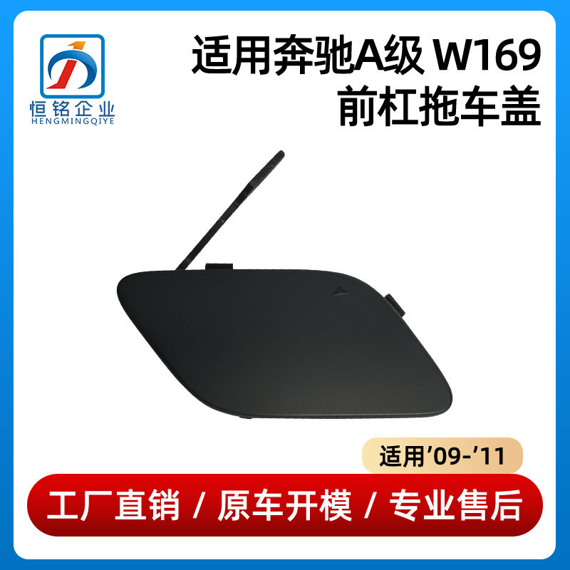 适用奔驰A级W169前杠拖车盖A160保险杠A180牵引钩盖板1698850823