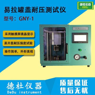 GNY-1易拉罐盖耐压测试仪 易开盖耐压强度性能的试验机