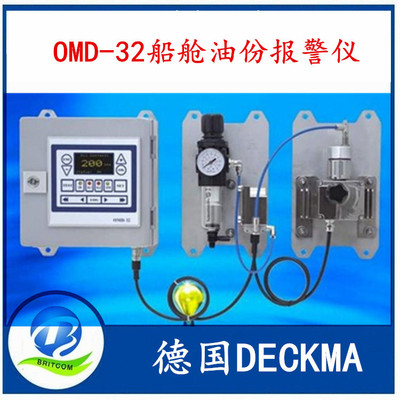 德克玛DECKMA OMD-32船舱油份报警仪 OMD-32在线红外水中油监测仪