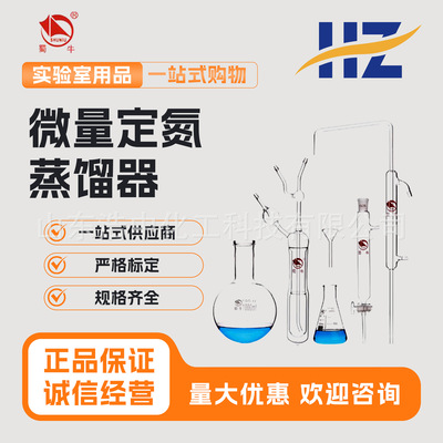 蜀牛玻璃改良微量定氮蒸馏器套装
