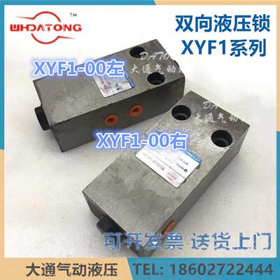 XYF1-00/SYS-B10H双向液压锁