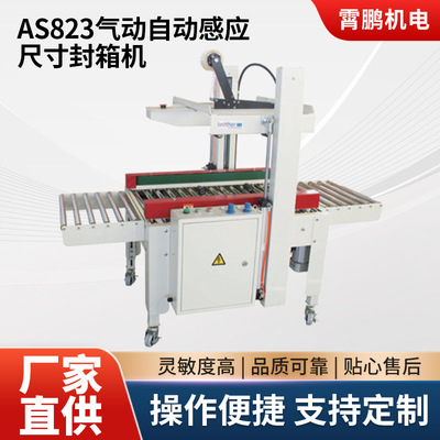 AS-823气动自动感应尺寸封箱机半自动胶带封箱机气动打包封箱机