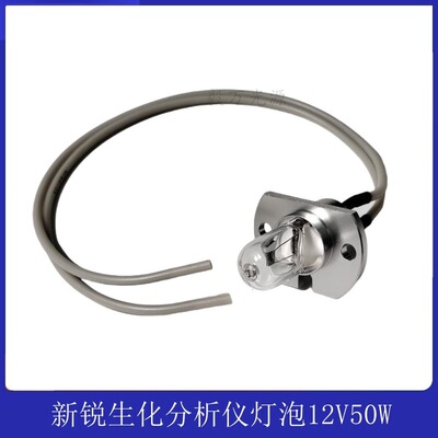 中山XINRUI新锐XR-210 220PLUS 320 420A/B生化分析仪灯泡12V50W