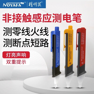 精明NOYAFA 非接触式感应测电笔 灵敏度可调NF-609A/B带照明功能