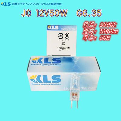 现货原装日本KLS卤素灯泡JC 12V50W G6.35 显微镜 光学仪器光源
