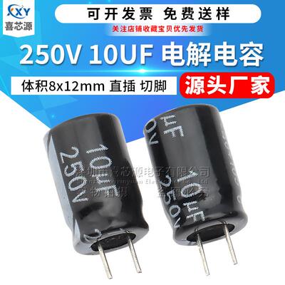 250V10UF直插铝电解电容体积8x12mm切脚短脚电源电容