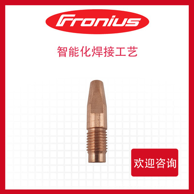 焊枪导电嘴FRONIUS42.0001.5724福尼斯