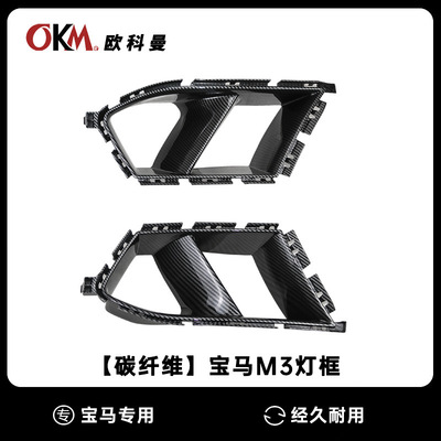 宝马M3/M4前杠进气口雾灯框改装