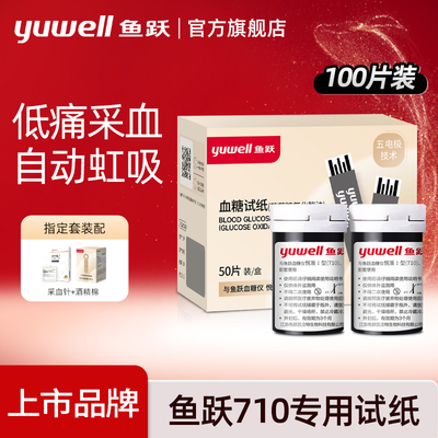 鱼跃710型血糖试纸医用高精准