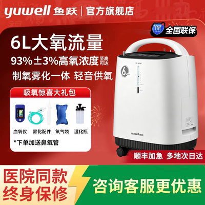 【6L大流量】鱼跃医用级制氧机