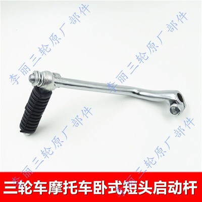 新品包邮三轮车机车配件110/15w0/175/200脚启动杆 打火杆打火棍
