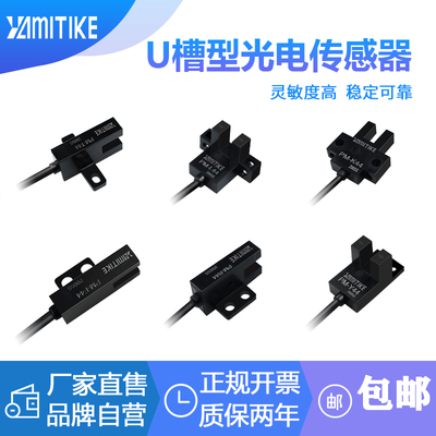 极速U型光电开关PM-L44 槽型光电开关PM-T44行程限位传感器PZM-Y4