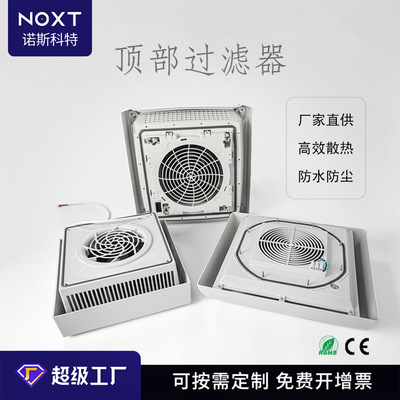 NOXT配电柜顶部散热排风扇控制柜顶上大风量离心式降温风机