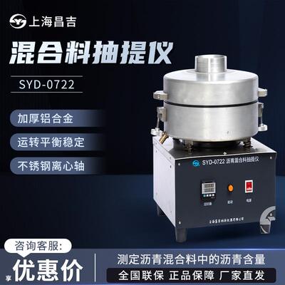 上海昌吉/上仪SYD-0722加厚铝合金石油沥青混合料抽提仪